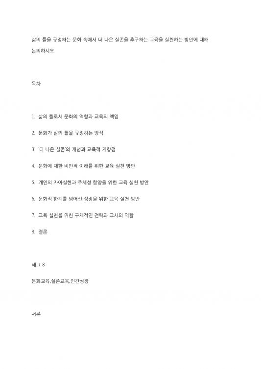 삶의 틀을 규정하는 문화 속에서 더 나은 실존을 추구하는 교육을 실천하는 방안에 대해 논의하시오