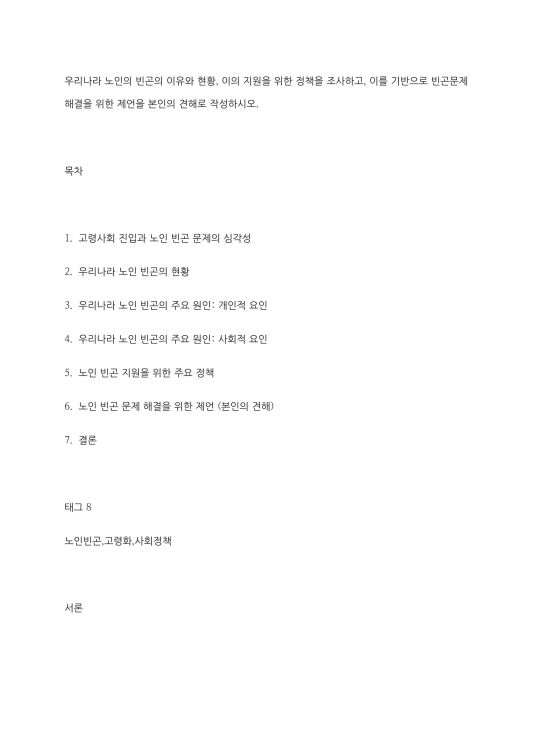 우리나라 노인의 빈곤의 이유와 현황, 이의 지원을 위한 정책을 조사하고, 이를 기반으로 빈곤문제 해결을 위한 제언을 본인의 견해로 작성하시오