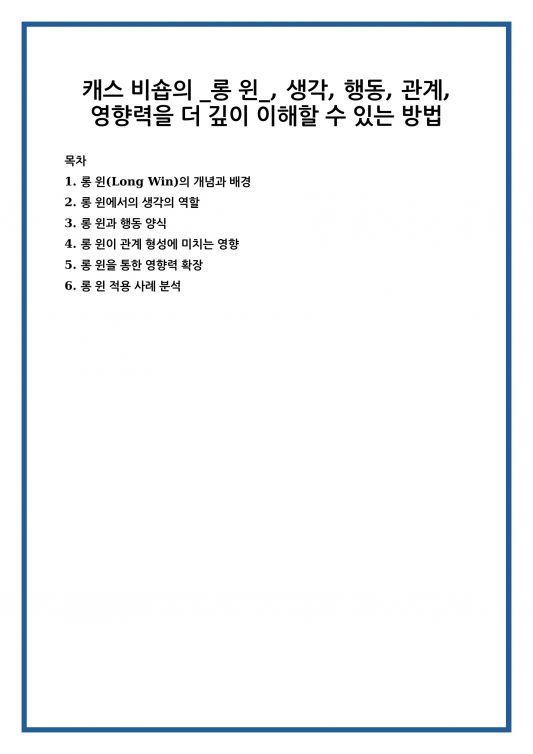 캐스 비숍의 _롱 윈_, 생각, 행동, 관계, 영향력을 더 깊이 이해할 수 있는 방법