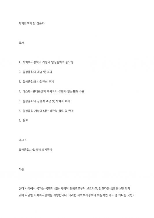 사회정책의 탈 상품화