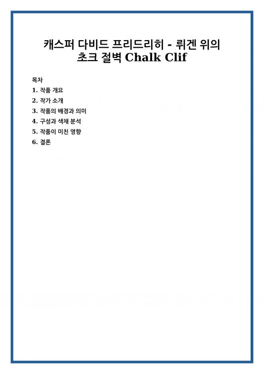 캐스퍼 다비드 프리드리히 - 뤼겐 위의 초크 절벽 Chalk Clif