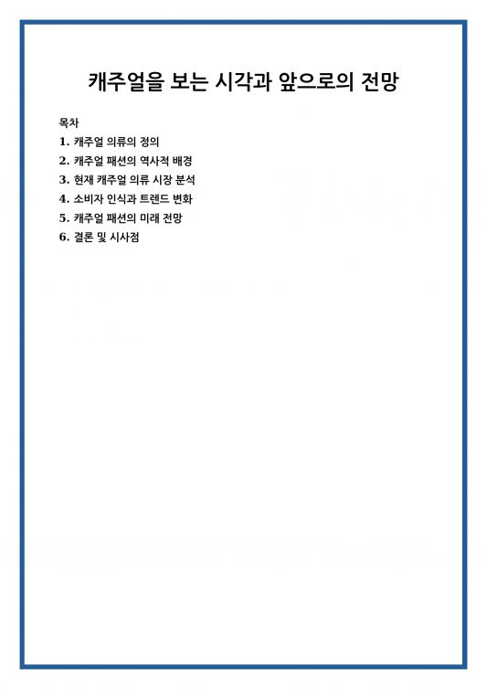 캐주얼을 보는 시각과 앞으로의 전망