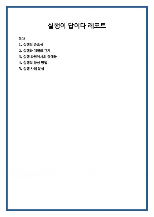 실행이 답이다 레포트