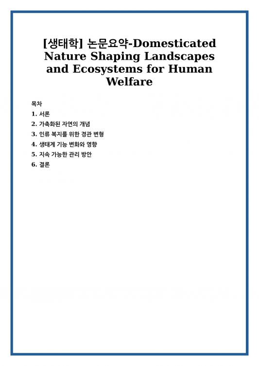 [생태학] 논문요약-Domesticated Nature Shaping Landscapes and Ecosystems for Human Welfare