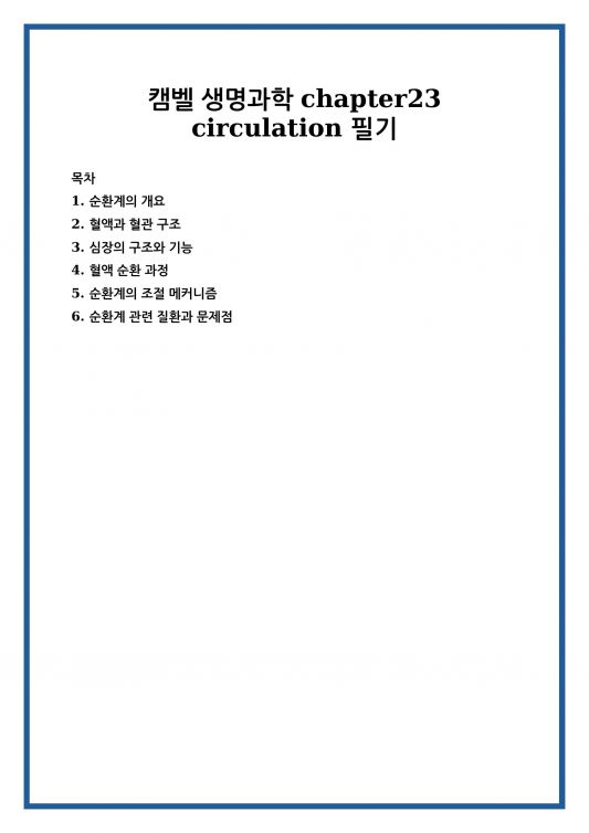 캠벨 생명과학 chapter23 circulation 필기