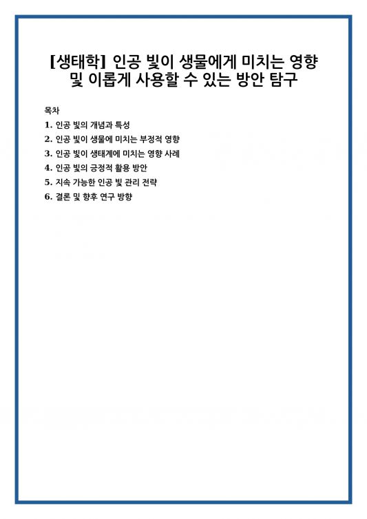 [생태학] 인공 빛이 생물에게 미치는 영향 및 이롭게 사용할 수 있는 방안 탐구