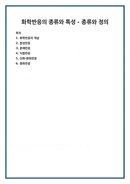 화학반응의 종류와 특성 - 종류와 정의