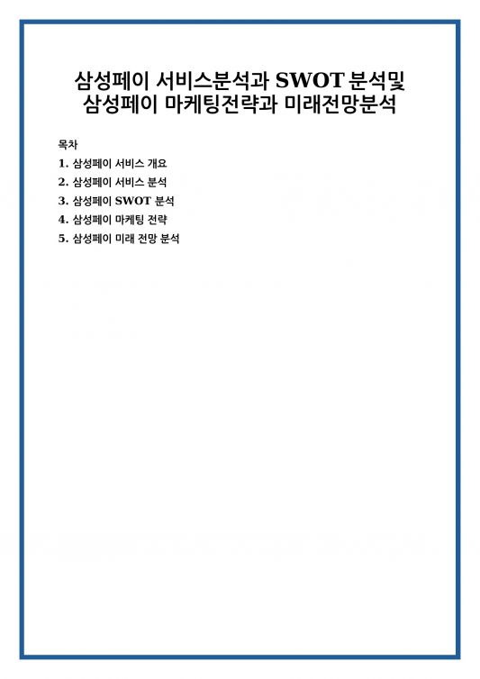 삼성페이 서비스분석과 SWOT분석및 삼성페이 마케팅전략과 미래전망분석