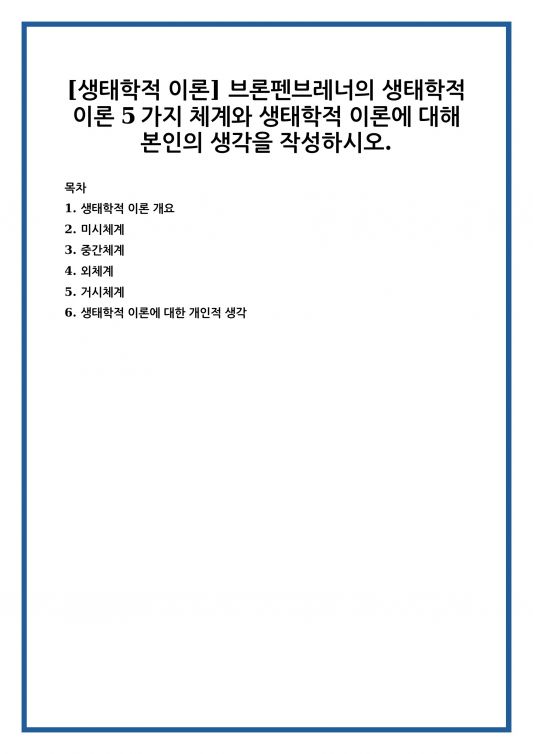 [생태학적 이론] 브론펜브레너의 생태학적 이론 5가지 체계와 생태학적 이론에 대해 본인의 생각을 작성하시오.