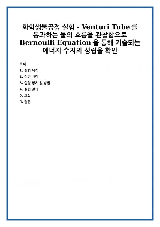 화학생물공정 실험 - Venturi Tube를 통과하는 물의 흐름을 관찰함으로 Bernoulli Equation을 통해 기술되는 에너지 수지의 성립을 확인