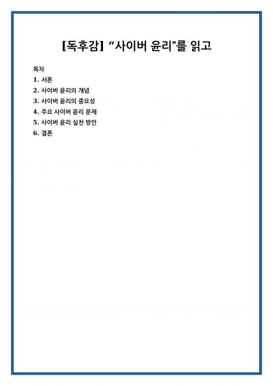 [독후감] “사이버 윤리”를 읽고