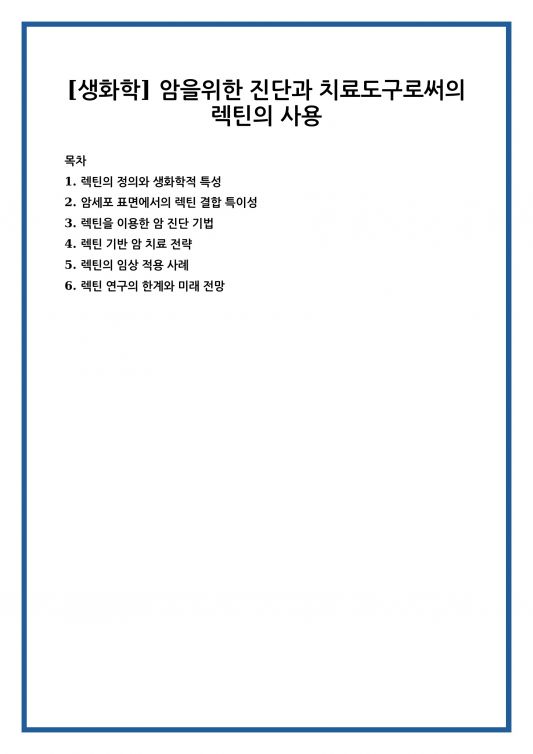 [생화학] 암을위한 진단과 치료도구로써의 렉틴의 사용