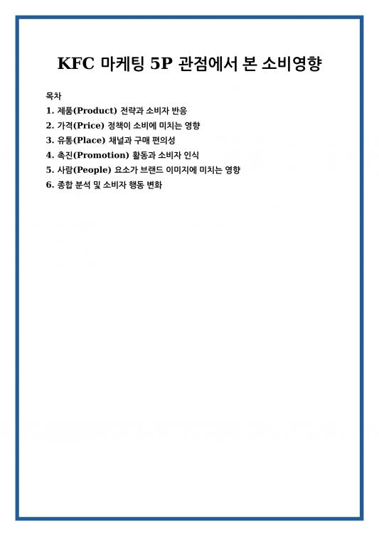 KFC 마케팅 5P 관점에서 본 소비영향