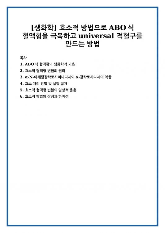 [생화학] 효소적 방법으로 ABO식 혈액형을 극복하고 universal 적혈구를 만드는 방법