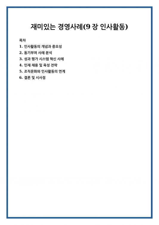 재미있는 경영사례(9장 인사활동)