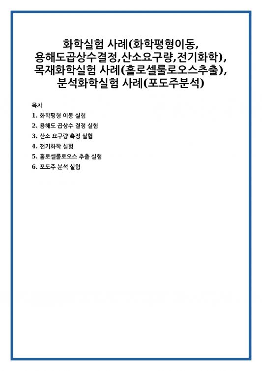 화학실험 사례(화학평형이동,용해도곱상수결정,산소요구량,전기화학), 목재화학실험 사례(홀로셀룰로오스추출), 분석화학실험 사례(포도주분석)