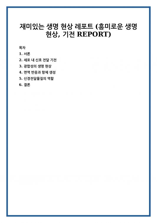 재미있는 생명 현상 레포트 (흥미로운 생명 현상, 기전 REPORT)