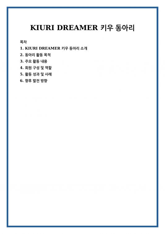 KIURI DREAMER 키우 동아리