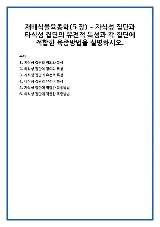 재배식물육종학(5장) - 자식성 집단과 타식성 집단의 유전적 특성과 각 집단에 적합한 육종방법을 설명하시오.