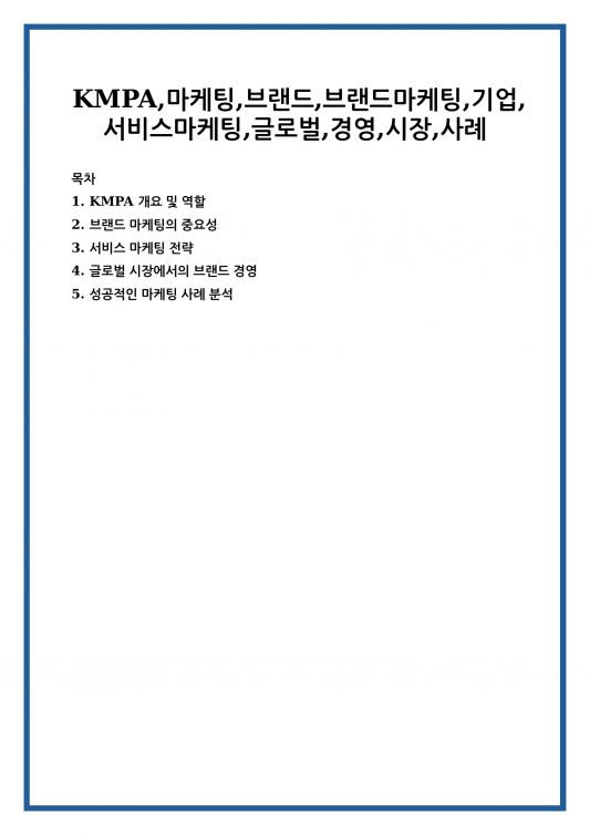 KMPA,마케팅,브랜드,브랜드마케팅,기업,서비스마케팅,글로벌,경영,시장,사례