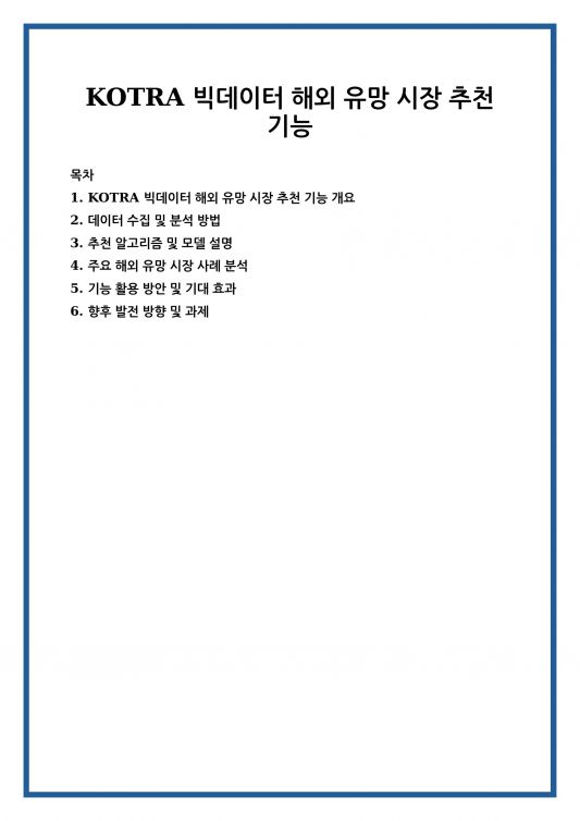 KOTRA 빅데이터 해외 유망 시장 추천 기능