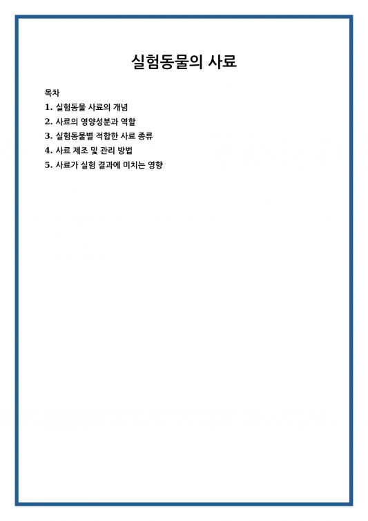 실험동물의 사료