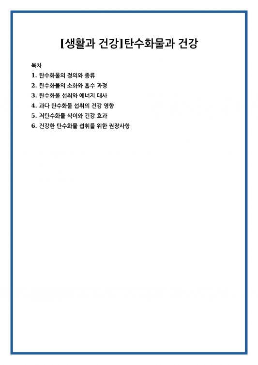 [생활과 건강]탄수화물과 건강