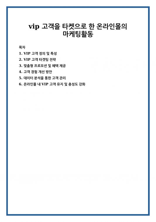 vip 고객을 타켓으로 한 온라인몰의 마케팅활동