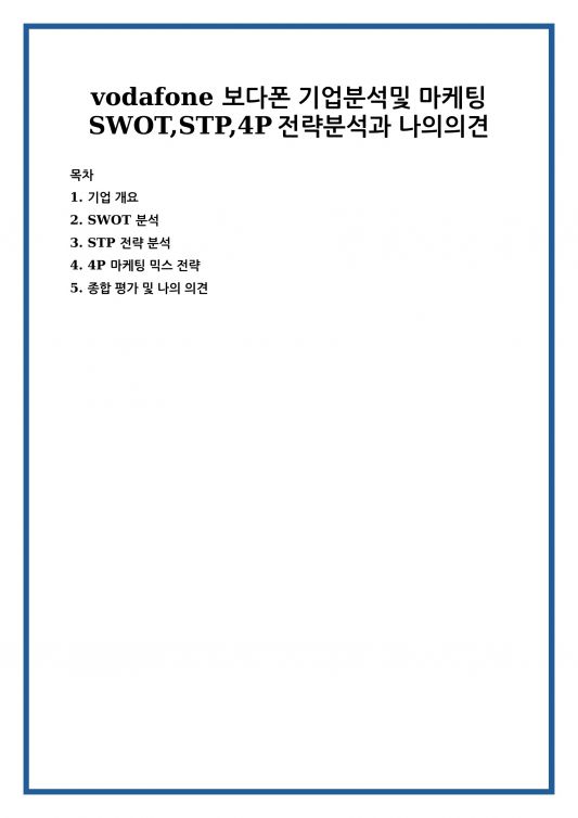 vodafone 보다폰 기업분석및 마케팅 SWOT,STP,4P전략분석과 나의의견