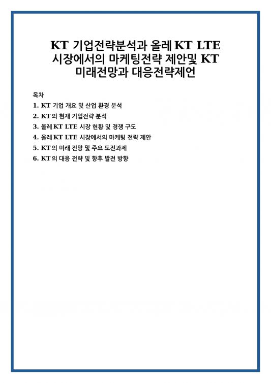 KT 기업전략분석과 올레KT LTE시장에서의 마케팅전략 제안및 KT 미래전망과 대응전략제언