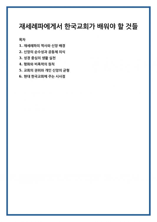 재세례파에게서 한국교회가 배워야 할 것들