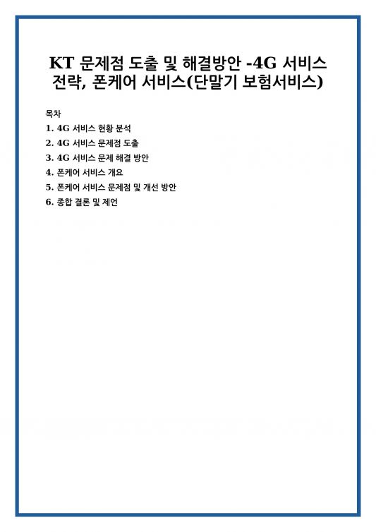 KT 문제점 도출 및 해결방안 -4G 서비스 전략, 폰케어 서비스(단말기 보험서비스)