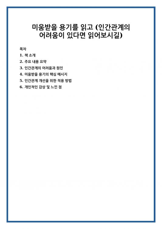 미움받을 용기를 읽고 (인간관계의 어려움이 있다면 읽어보시길)