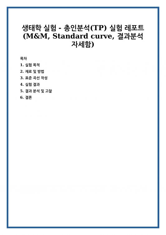 생태학 실험 - 총인분석(TP) 실험 레포트(M&M, Standard curve, 결과분석 자세함)