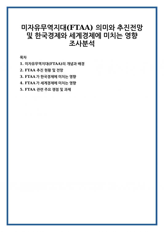 미자유무역지대(FTAA) 의미와 추진전망 및 한국경제와 세계경제에 미치는 영향 조사분석