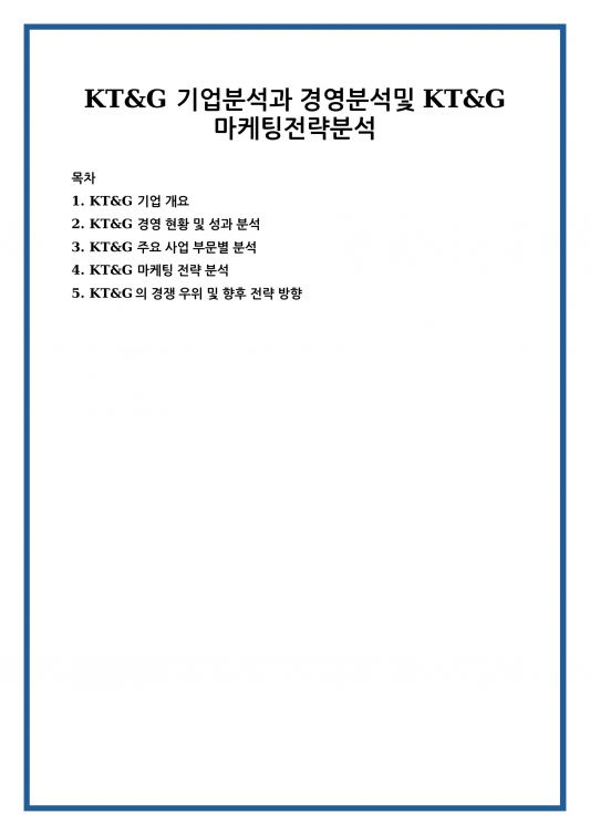 KT&G 기업분석과 경영분석및 KT&G 마케팅전략분석