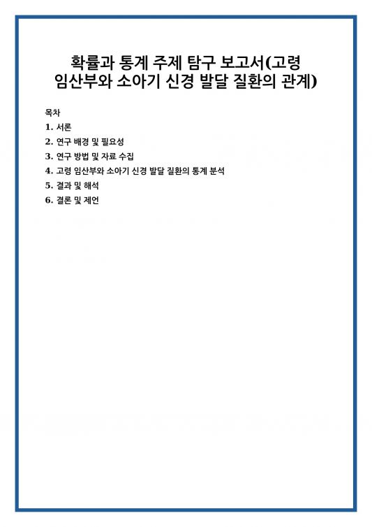 확률과 통계 주제 탐구 보고서(고령 임산부와 소아기 신경 발달 질환의 관계)