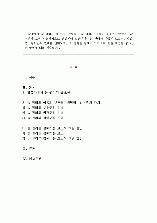 영유아에게 놀 권리는 매우 중요합니다. 놀 권리는 아동의 보호권, 발달권, 참여권의 보장과 유기적으로 연결되어 있습니다. 놀 권리와 아동의 보호권, 발달권, 참여권의 관계를 살펴보고, 놀 권리를 침해하는 요소와 이를 해결할 수 있는 방법에 대해 기술하시오.
