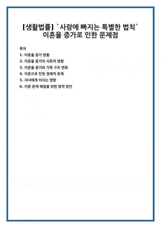 [생활법률] `사랑에 빠지는 특별한 법칙`이혼율 증가로 인한 문제점