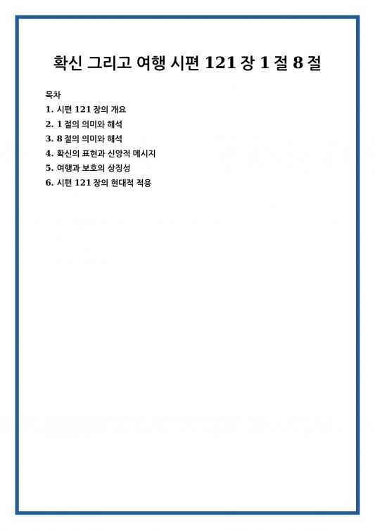 확신 그리고 여행 시편 121장 1절 8절