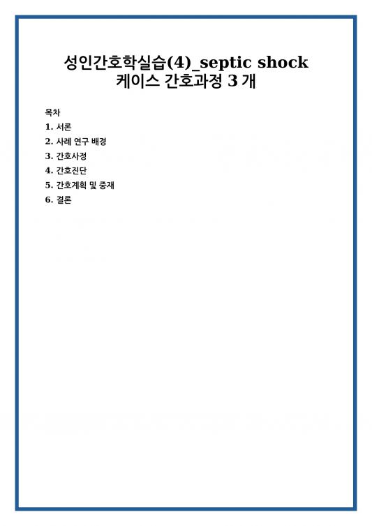 성인간호학실습(4)_septic shock 케이스 간호과정 3개