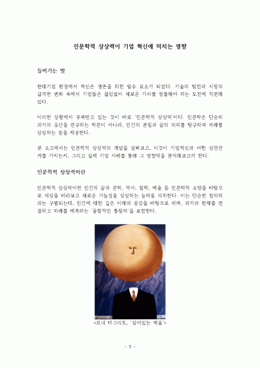 인문학적 상상력이 기업 혁신에 미치는 영향