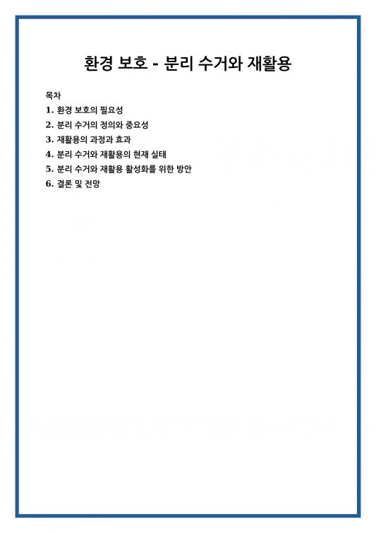 환경 보호 - 분리 수거와 재활용