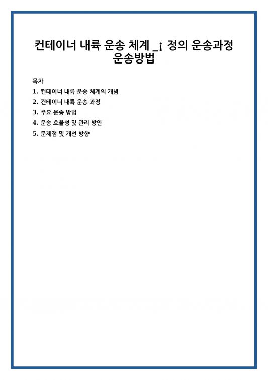 컨테이너 내륙 운송 체계 _¡ 정의 운송과정 운송방법