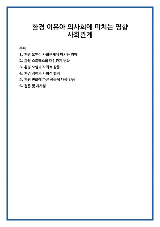 환경 이유아 의사회에 미치는 영향 사회관계
