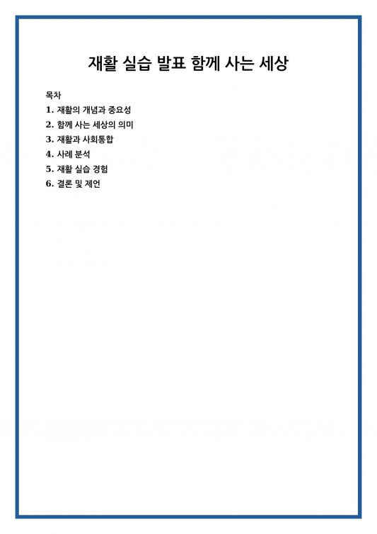 재활 실습 발표 함께 사는 세상