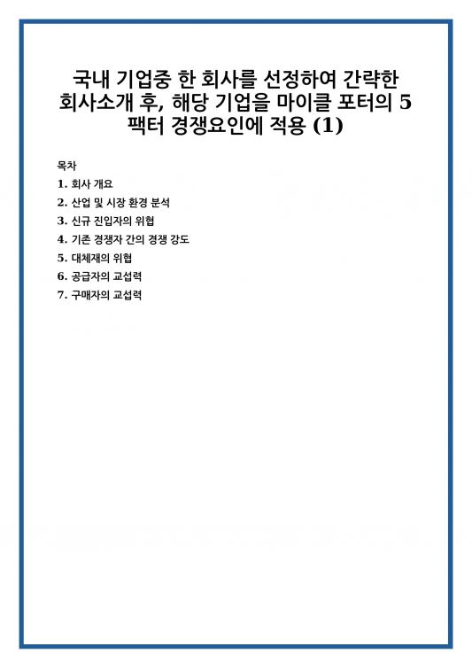 국내 기업중 한 회사를 선정하여 간략한 회사소개 후, 해당 기업을 마이클 포터의 5팩터 경쟁요인에 적용 (1)