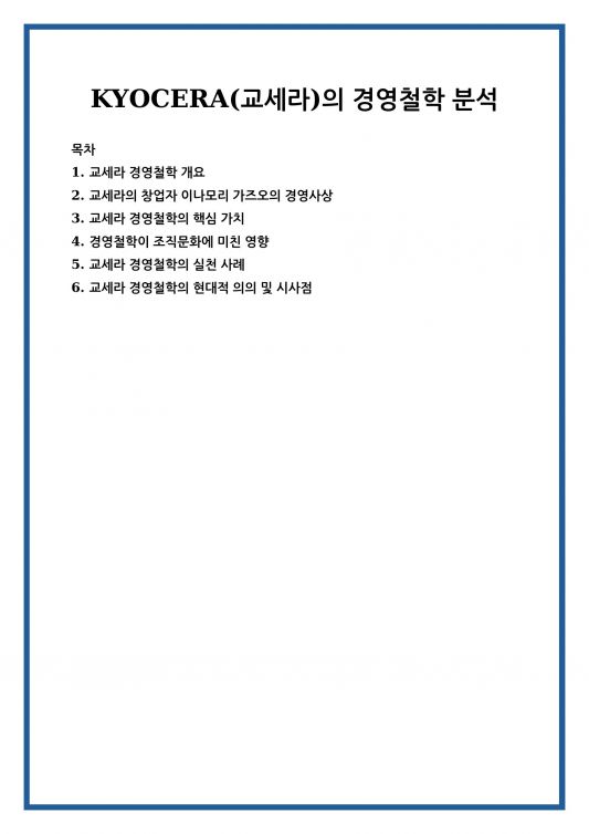 KYOCERA(교세라)의 경영철학 분석