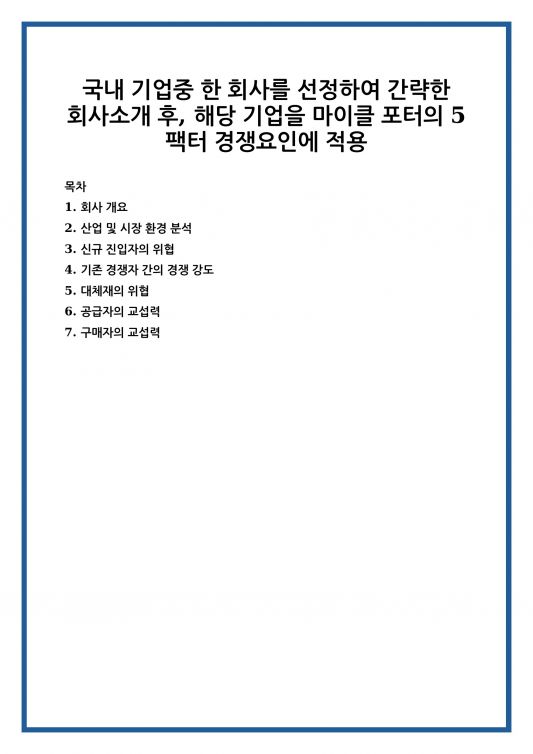 국내 기업중 한 회사를 선정하여 간략한 회사소개 후, 해당 기업을 마이클 포터의 5팩터 경쟁요인에 적용