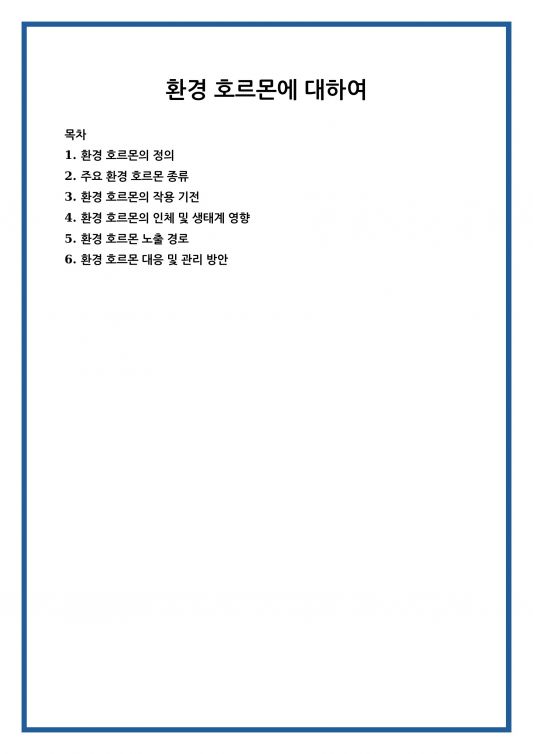환경 호르몬에 대하여